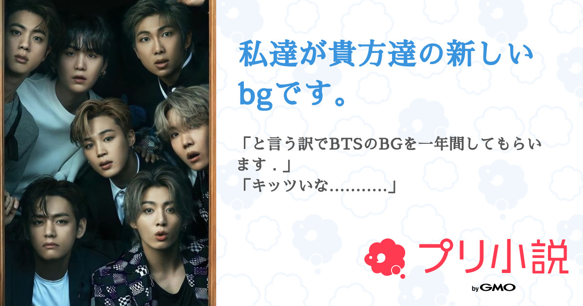 私達が貴方達の新しいbgです。 - 全11話 【連載中】（Ranさんの小説） | 無料スマホ夢小説ならプリ小説 byGMO